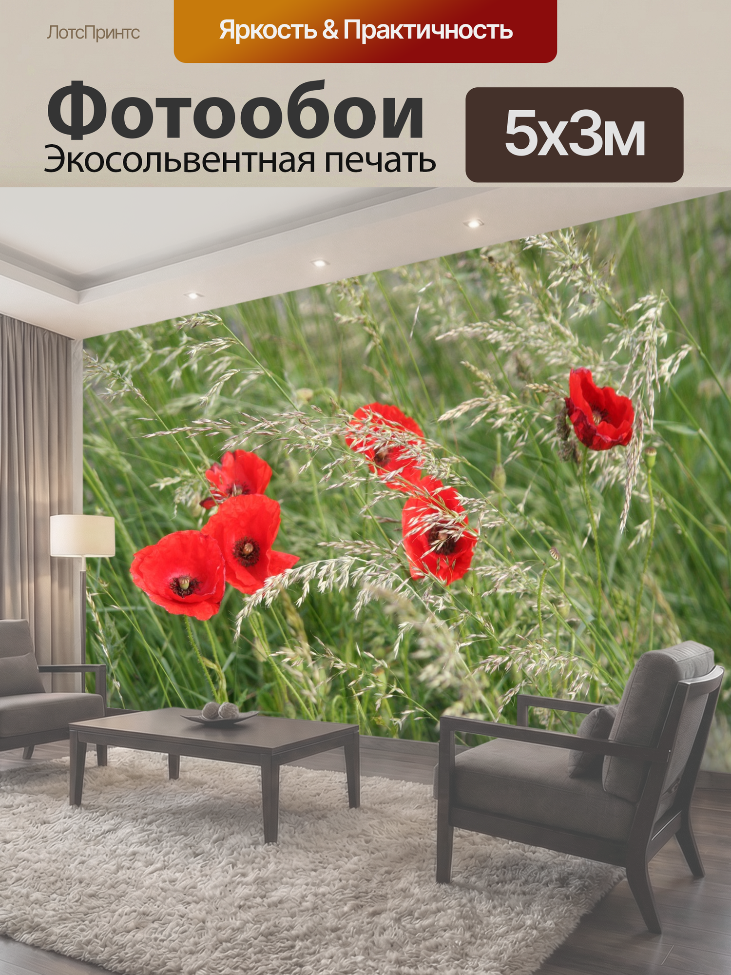 Фотообои "Маки, трава, природа" 500x300 см. экосольвентная печать