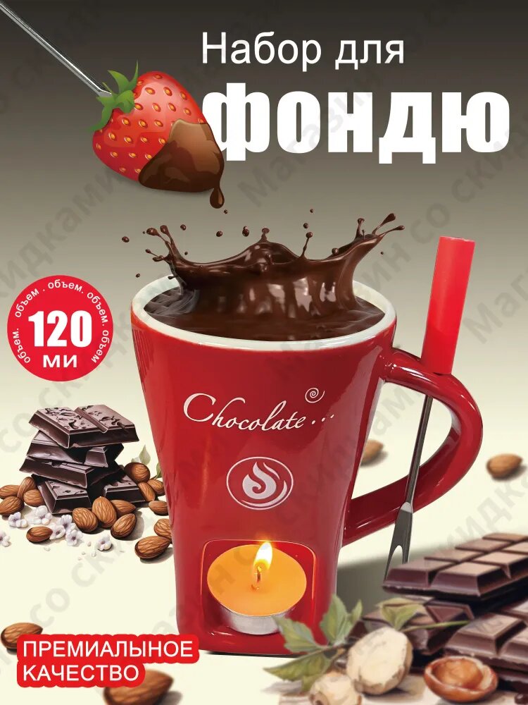 Набор для фондю 0.13 л, количество персон: 1