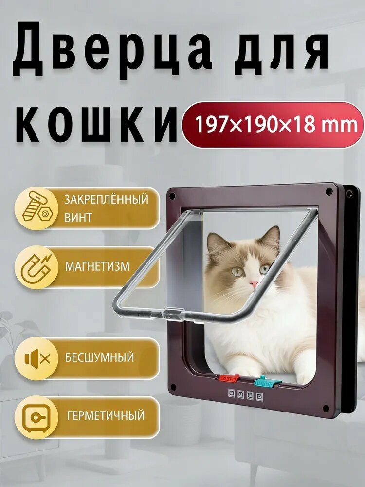 Бесшумная двусторонняя дверца для кошек и собак Коричневый пластик с магнитным замком