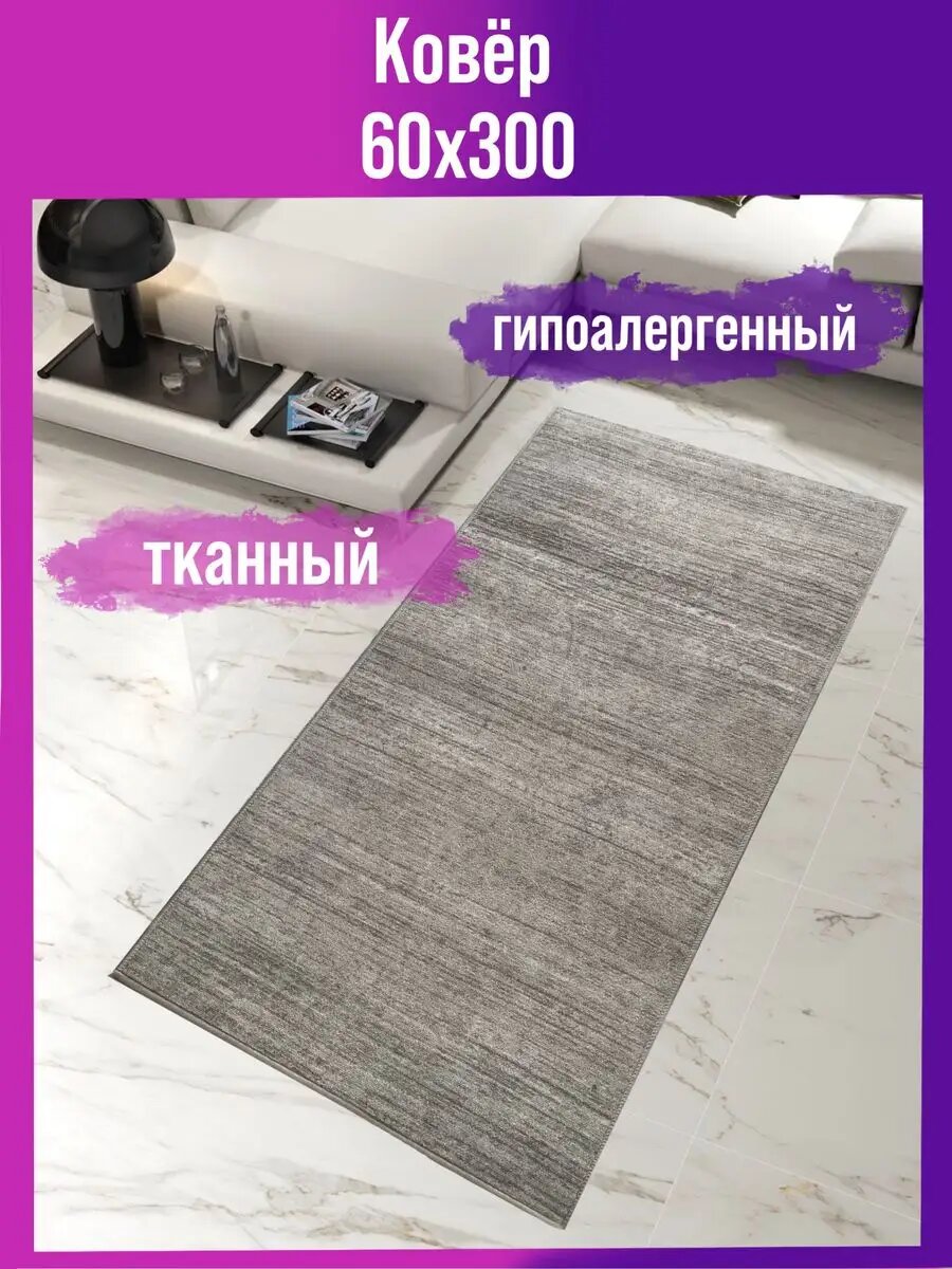 Ковер комнатный / дорожка напольная / ковровая дорожка / размер 60х300 см