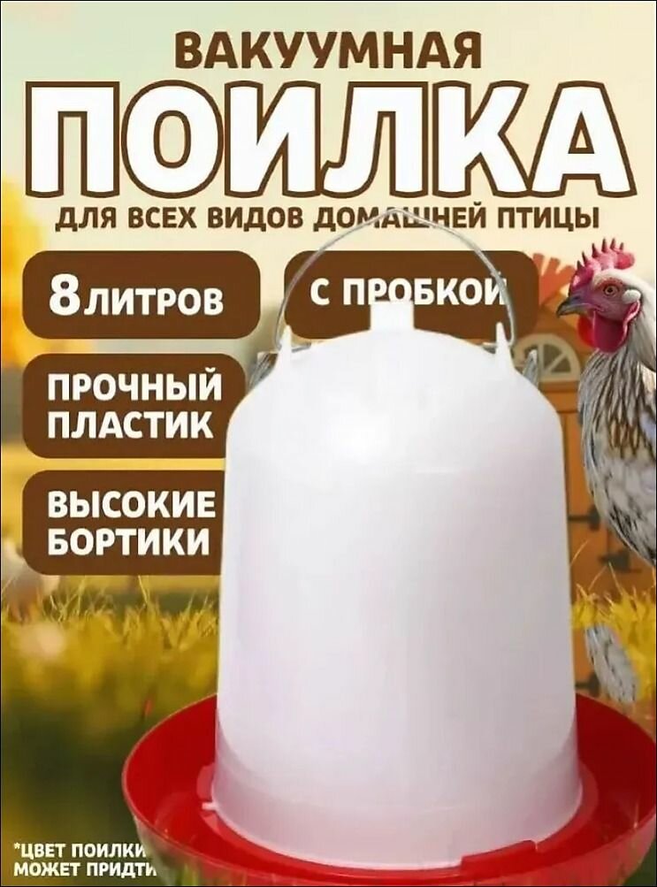Поилка для цыплят и кур, автоматическая, подвесная, на 8 л