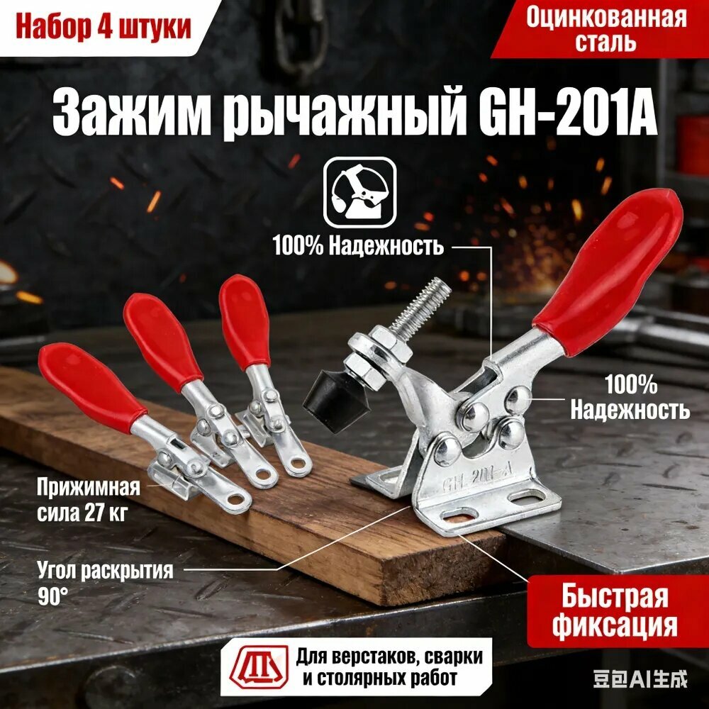 GEALFIS Настольный рычажный прижим-струбцина для верстака, 4 шт. сталь 3 мм, для фанеры, металла, стекла