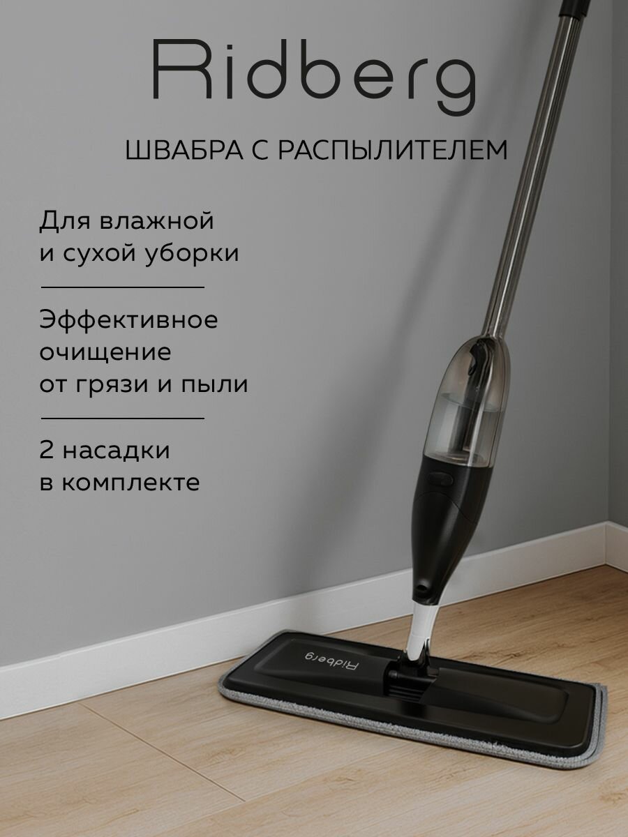 Швабра для мытья полов с распылителем Ridberg, белый/черный, в комплекте 2 насадки из микрофибры / умная швабра
