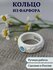 Кольцо плетеное KASTdecor, размер 17, бело-голубой
