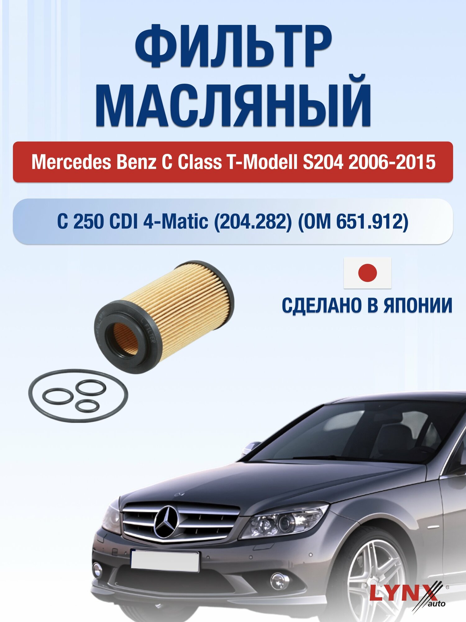 Масляный фильтр на Mercedes Benz C class T-Modell S204 / 2006-2015г./ Двигатель 2.2 (OM 651.913) (LО-1907). Мерседес
