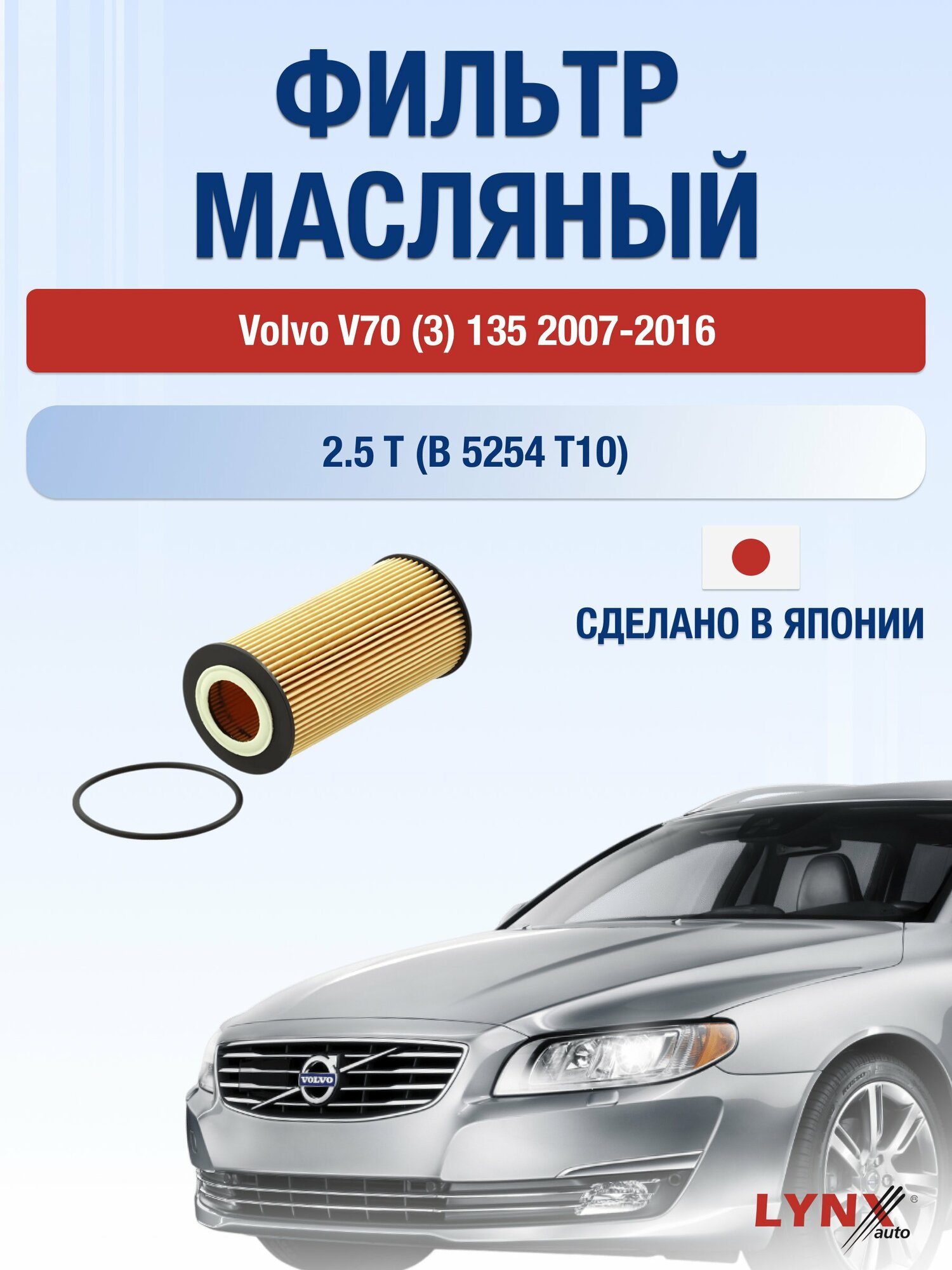 Масляный фильтр на Volvo V70 (3) 135 / 2007-2016г./ Двигатель 2.5 (B 5254 T10, B 5254 T6) (LО-1607). Вольво В70