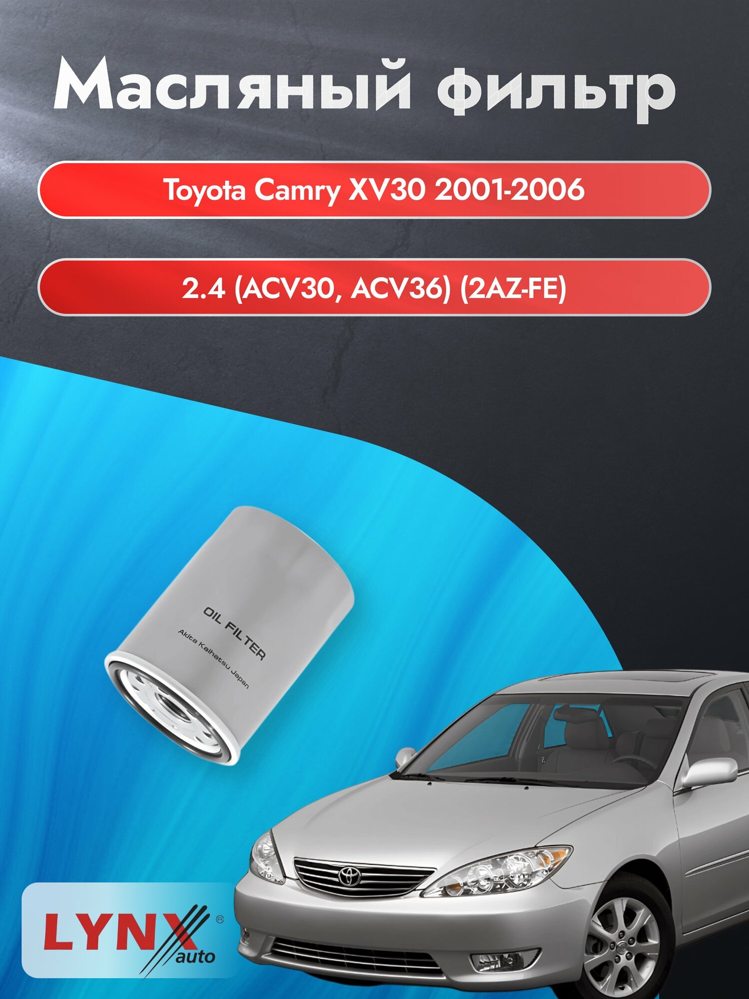 Масляный фильтр на Toyota Camry XV30 / 2001-2006г./ Двигатель 2.4 (2AZ-FE) (LС-123). Тойота Камри 30 / LYNXauto