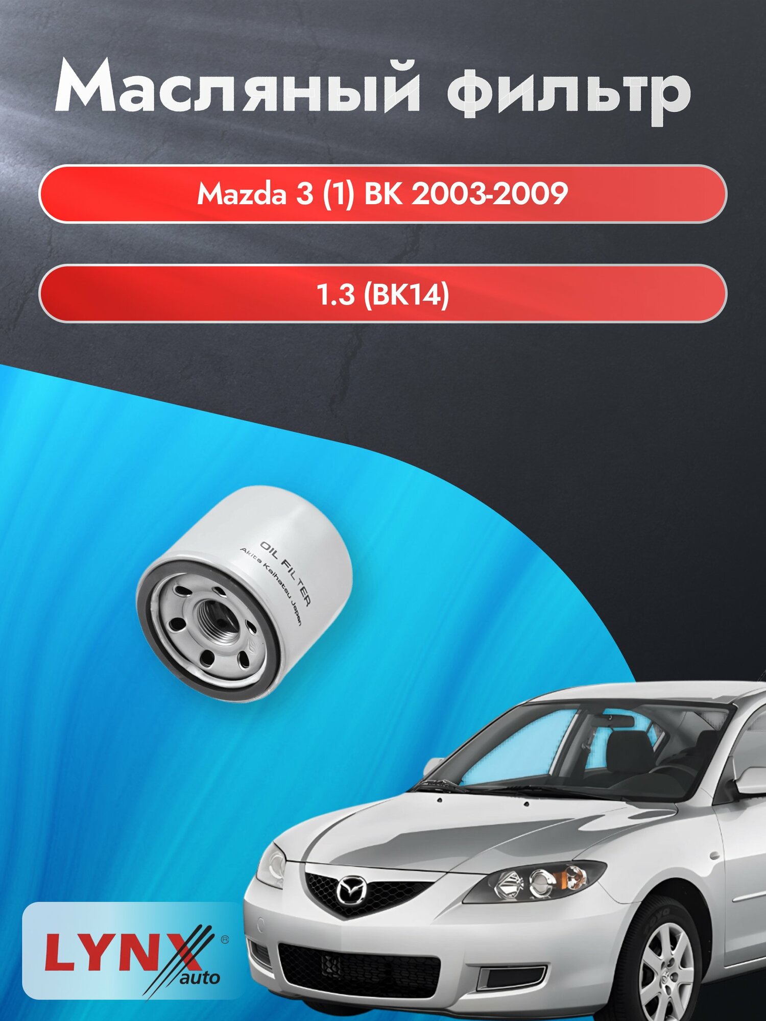 Масляный фильтр на Mazda 3 (1) BK / 2003-2009г./ Двигатель 1.3 (ZJ07, ZJ30) (LС-1237). Мазда 3 / LYNXauto