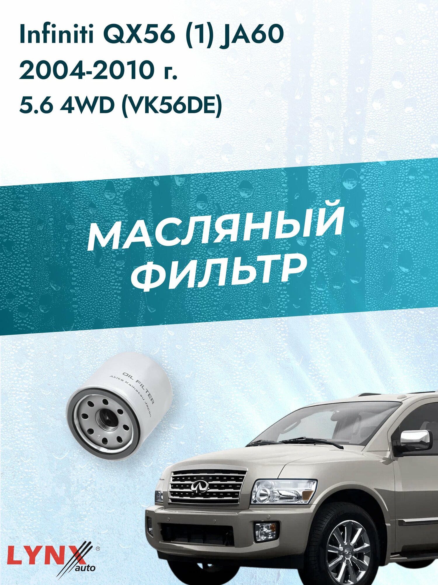 Масляный фильтр для Infiniti QX56 (1) JA60 2004-2010 г. Двигатель 5.6 (VK56DE) Инфинити Ку Икс 56 LYNXauto