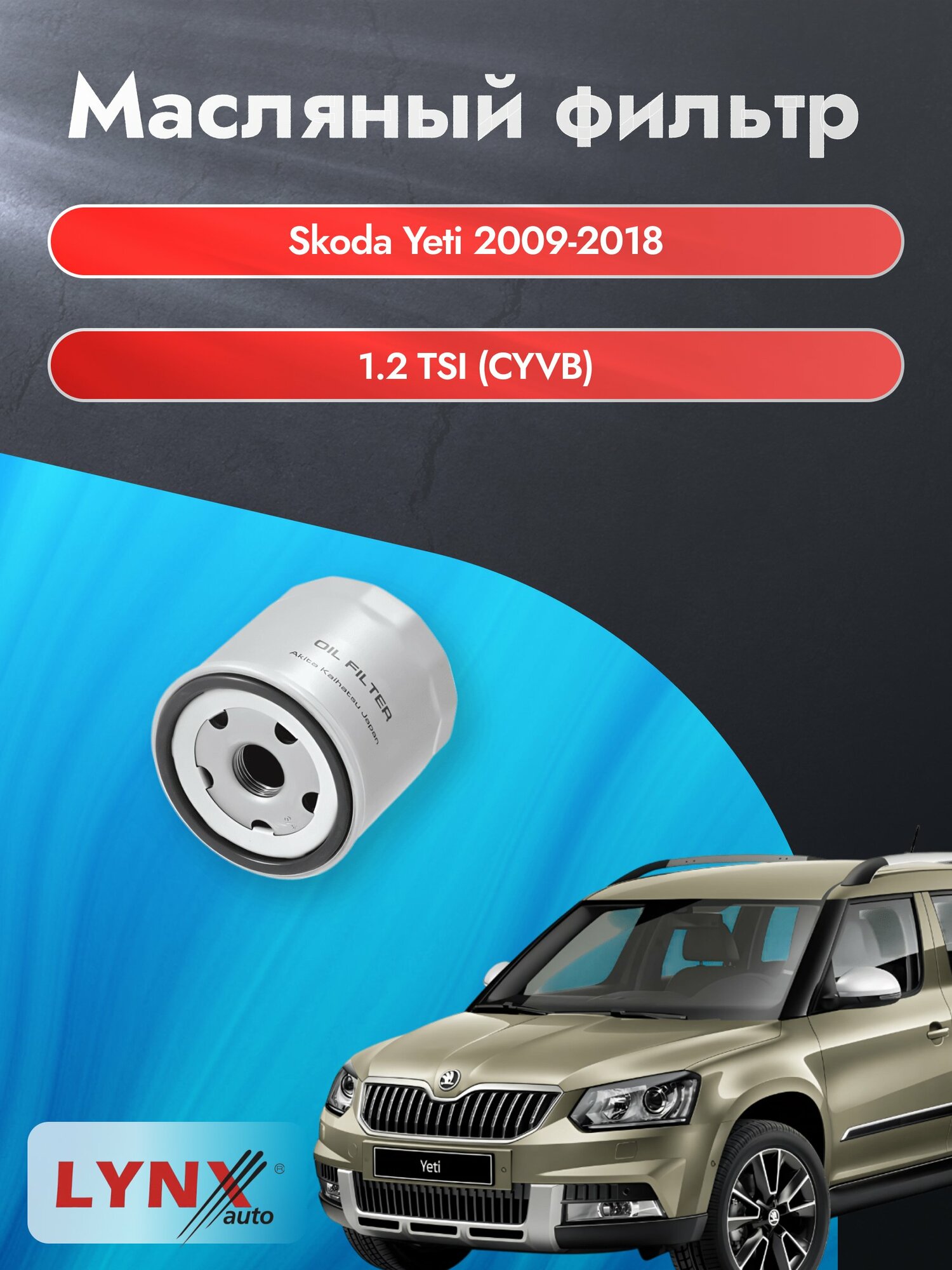 Масляный фильтр на Skoda Yeti / 2009-2018г./ Двигатель 1.2 TSI (CYVB) (LС-1925). Шкода Йети / LYNXauto