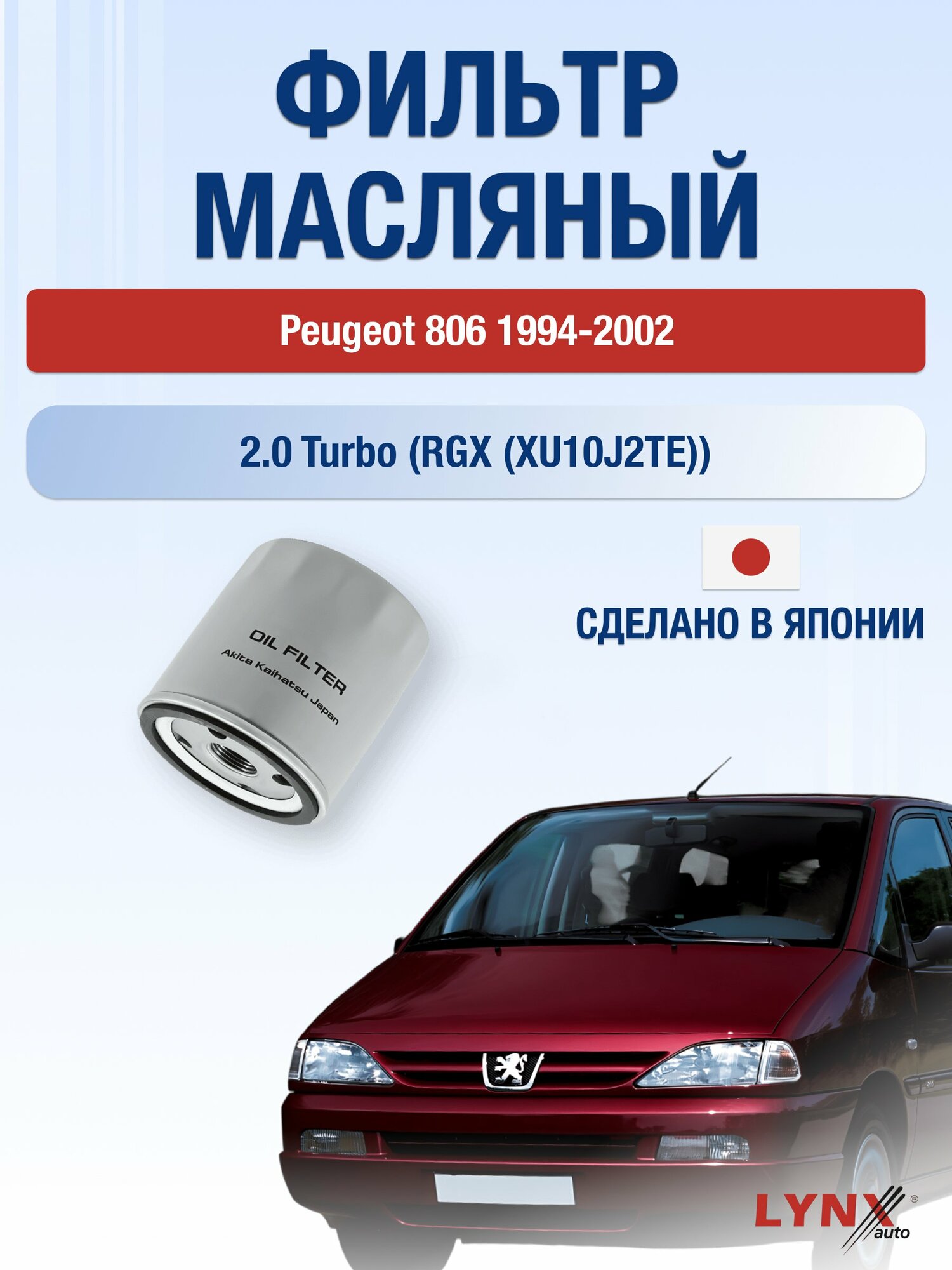 Масляный фильтр на Peugeot 806 / 1994-2002г./ Двигатель 2.0 (RFU (XU10J2), RFN (EW10J4) (LС-1320). Пежо 806 / LYNXauto