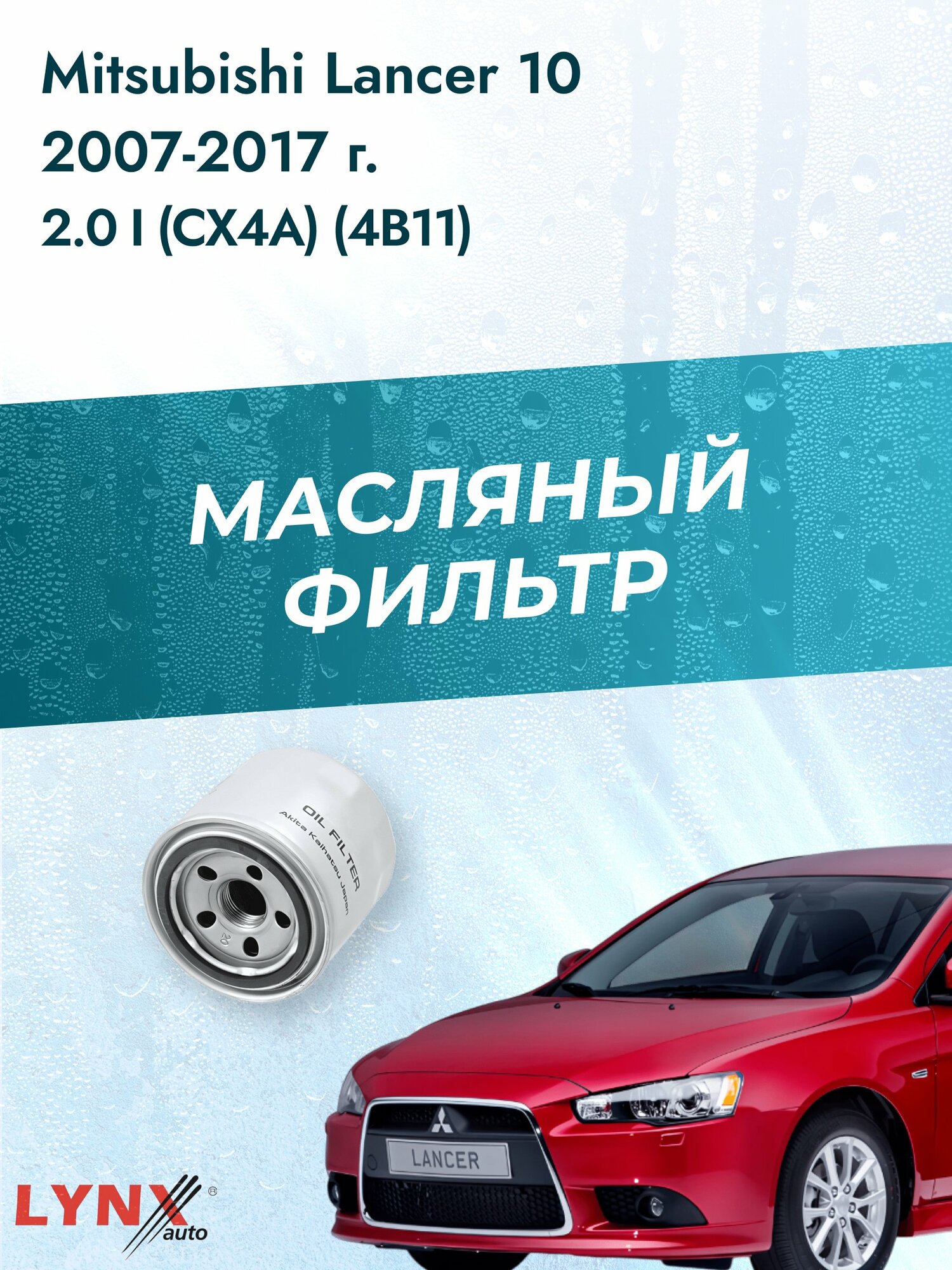 Масляный фильтр на Mitsubishi Lancer 10 / 2007-2017г./ Двигатель 2.0 (4B11) (LС-331). Лансер Спортбэк Хэтчбек / LYNXauto