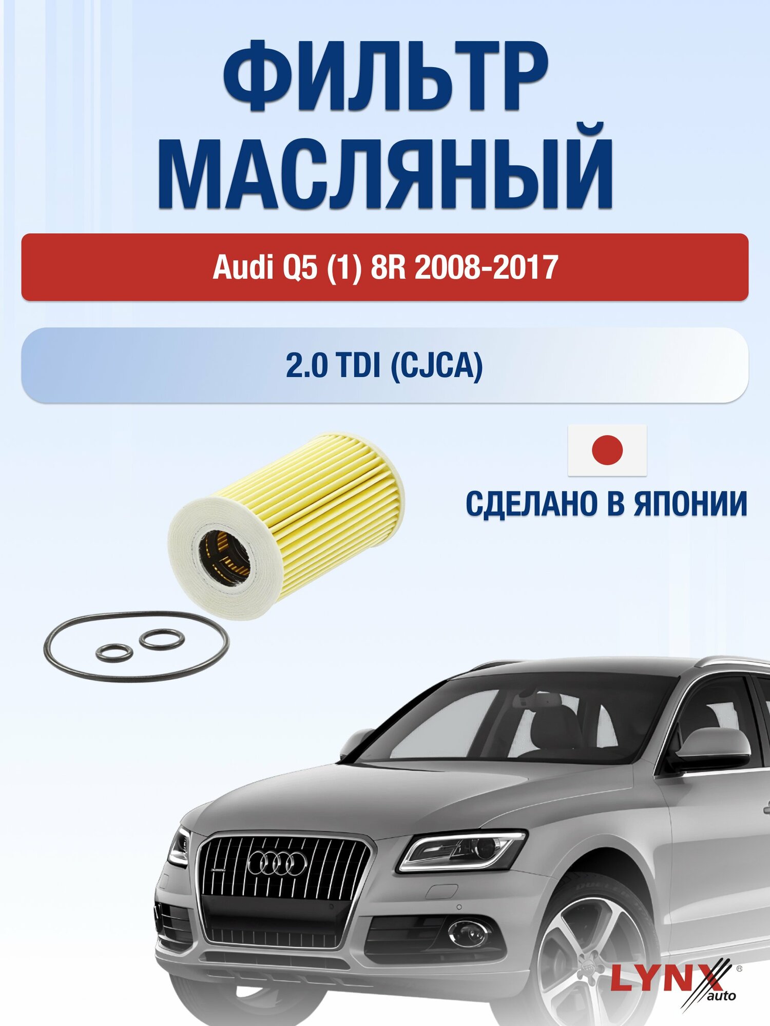 Масляный фильтр на Audi Q5 (1) 8R / 2008-2017г./ Двигатель 2.0 TDI (CJCA, CJCB) (LО-1915). Ауди Ку5 / LYNXauto