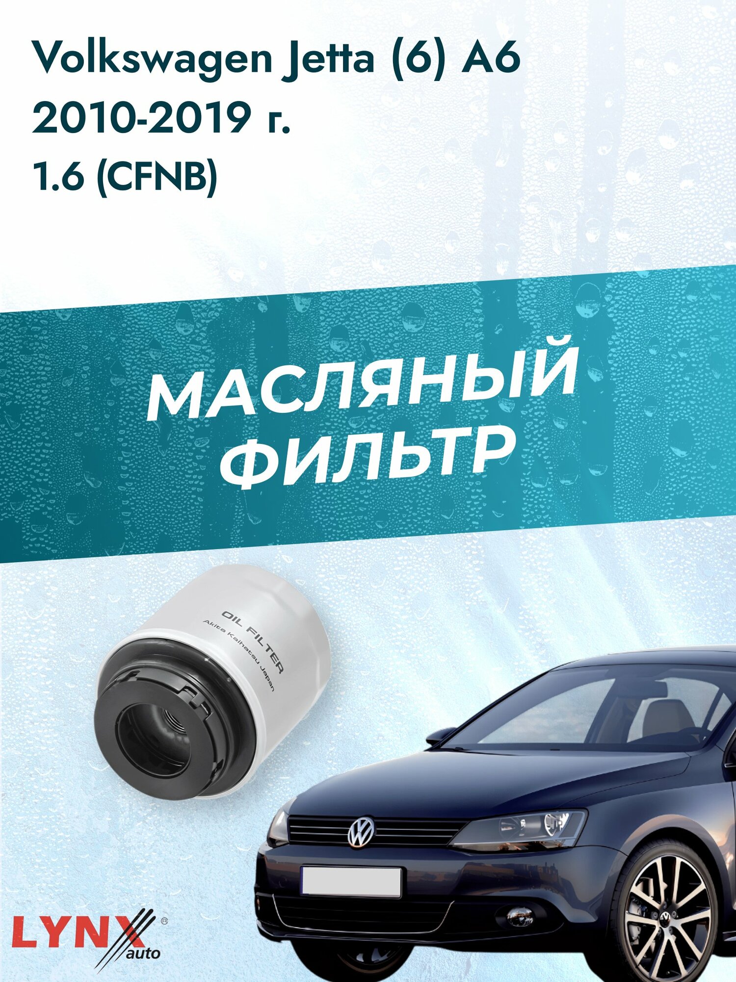 Масляный фильтр для Volkswagen Jetta (6) A6 2010-2019 г. Двигатель 1.6 (CFNB, CLRA, CFNA) Фольксваген Джетта LYNXauto