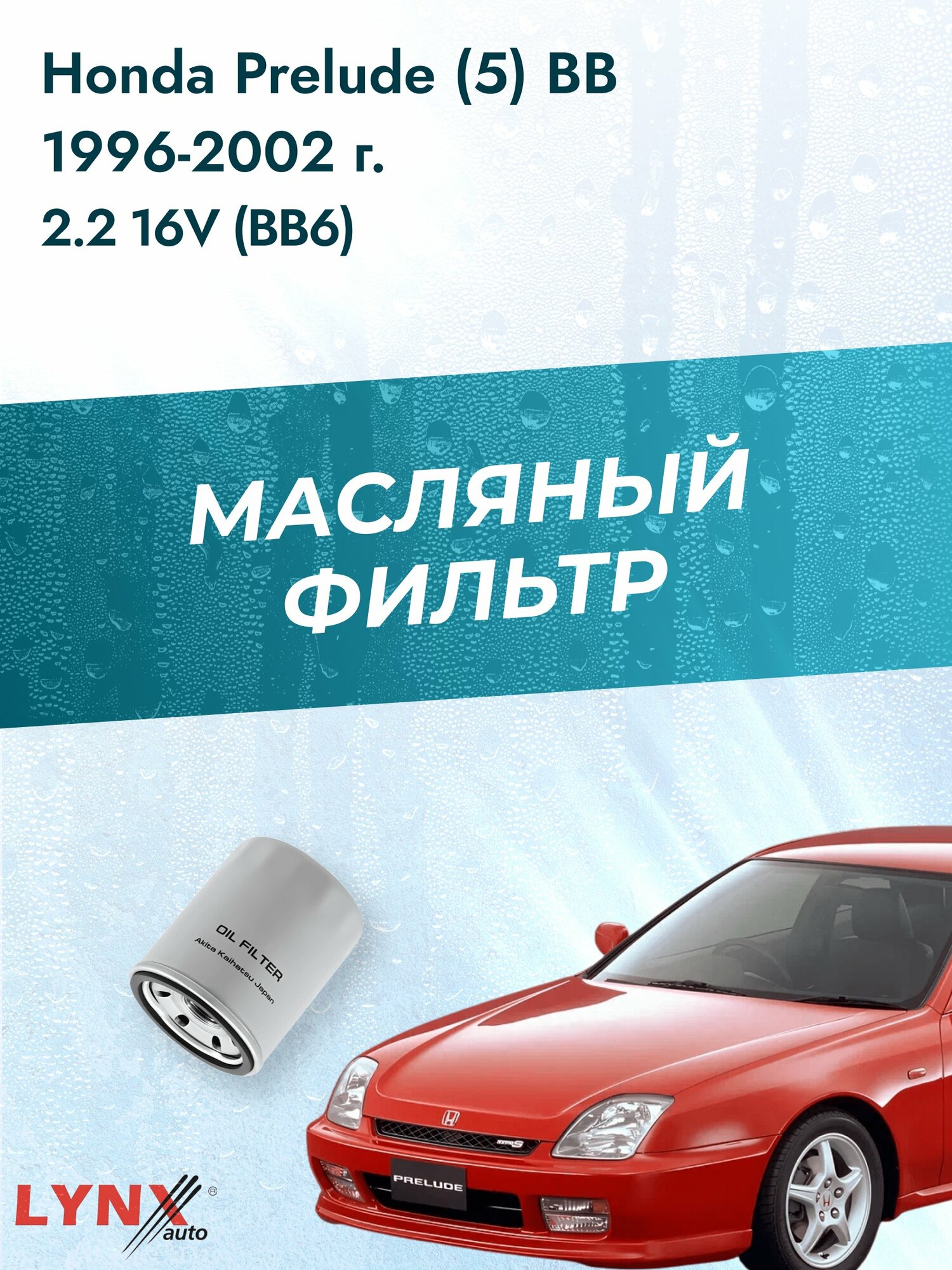 Масляный фильтр на Honda Prelude (5) BB / 1996-2002г./ Двигатель 2.2 (H22A2) (LС-562). Хонда Прелюд / LYNXauto
