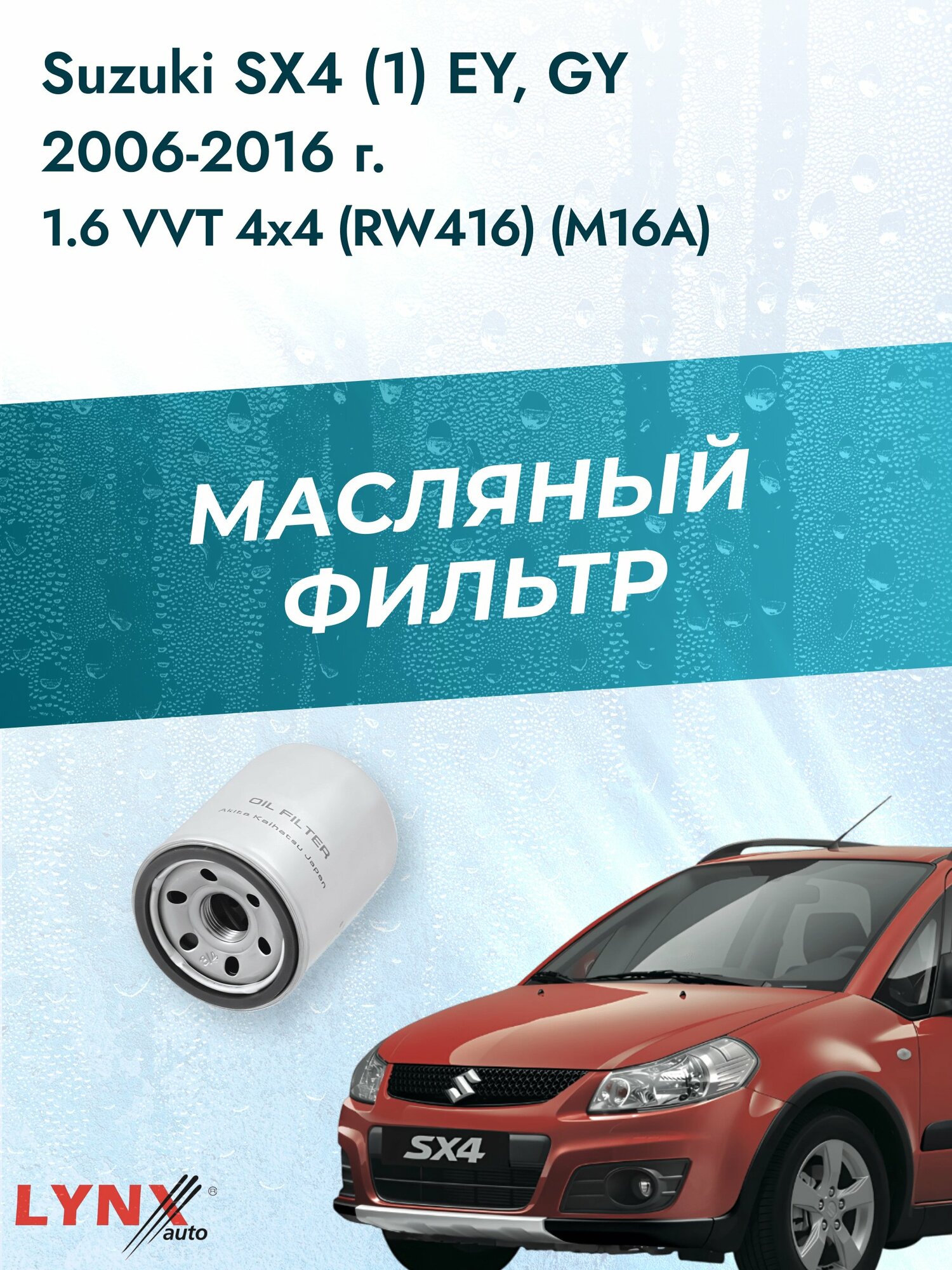 Масляный фильтр на Suzuki SX4 (1) EY, GY / 2006-2016г./ Двигатель 1.6 VVT 4x4 (LС-940). Сузуки СХ4 / LYNXauto