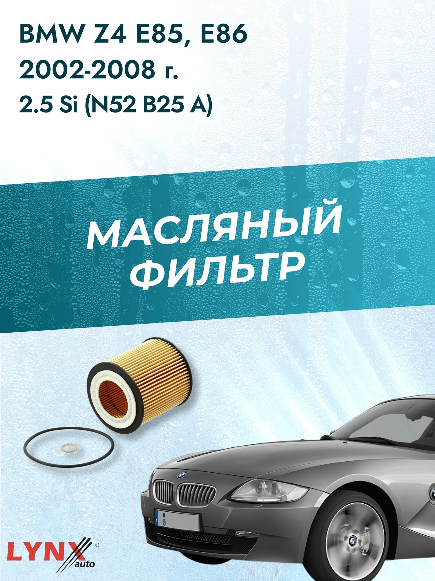 Масляный фильтр на BMW Z4 E85, E86 / 2002-2008г./ Двигатель 2.5 si (N52 B25 A) (LО-1106). БМВ З4 / LYNXauto