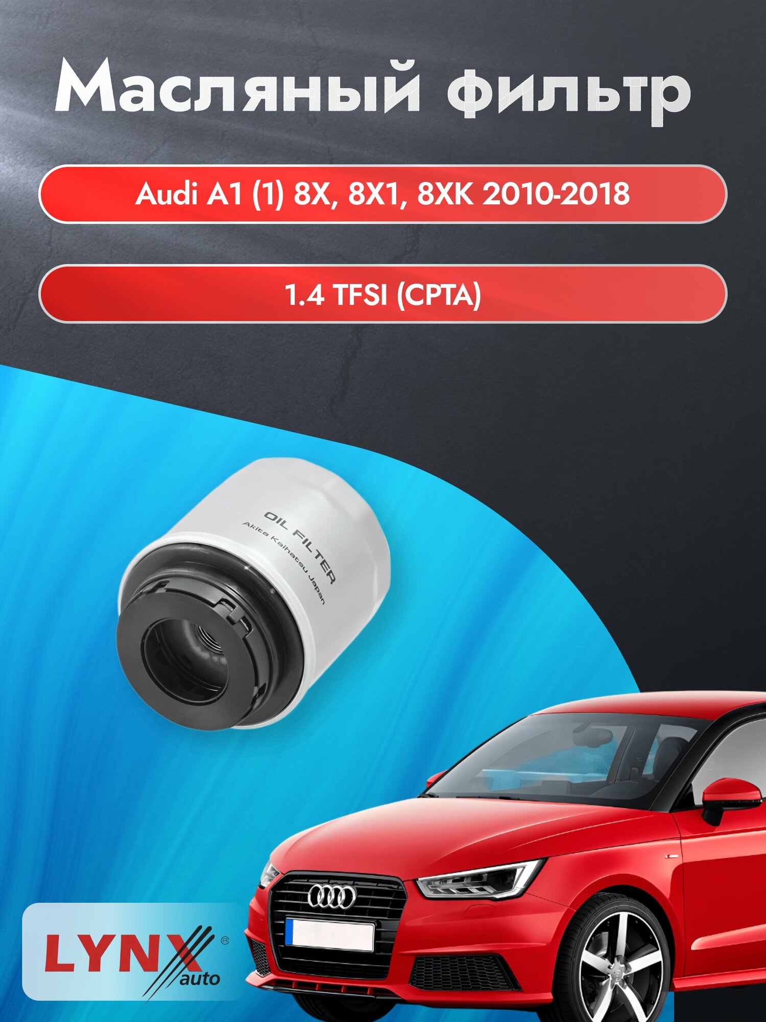 Масляный фильтр для Audi A1 (1) 8X, 8X1, 8XK 2010-2018 г. Двигатель 1.4 TFSI (CPTA) (CAVG, CTHG, CAXA, CNVA, CPTA) Ауди А1 Хэтчбек LYNXauto