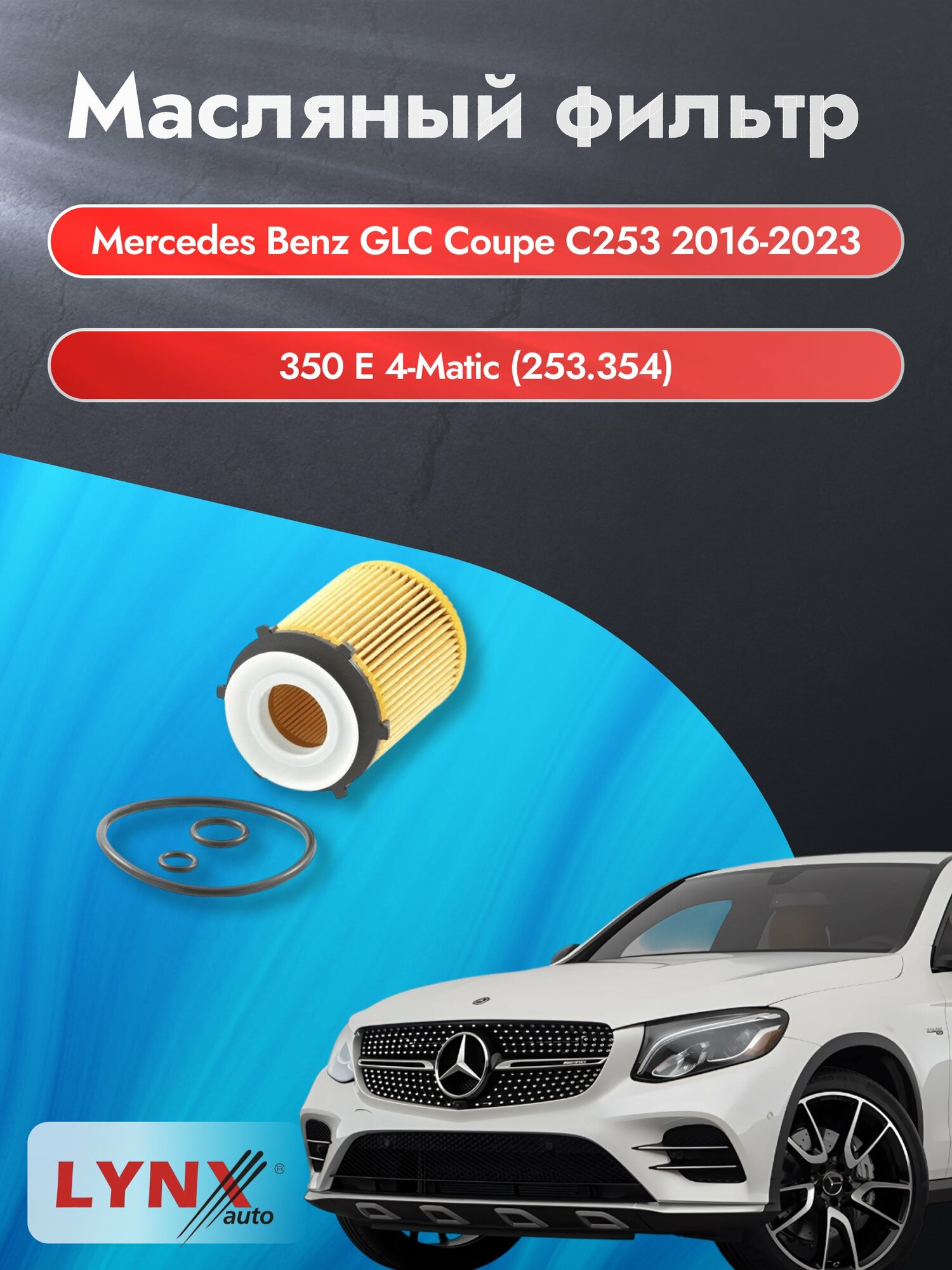 Масляный фильтр на Mercedes Benz GLC Coupe С253 / 2016-2023г./ Двигатель 350 e 4-matic (LО-1205). Мерседес / LYNXauto