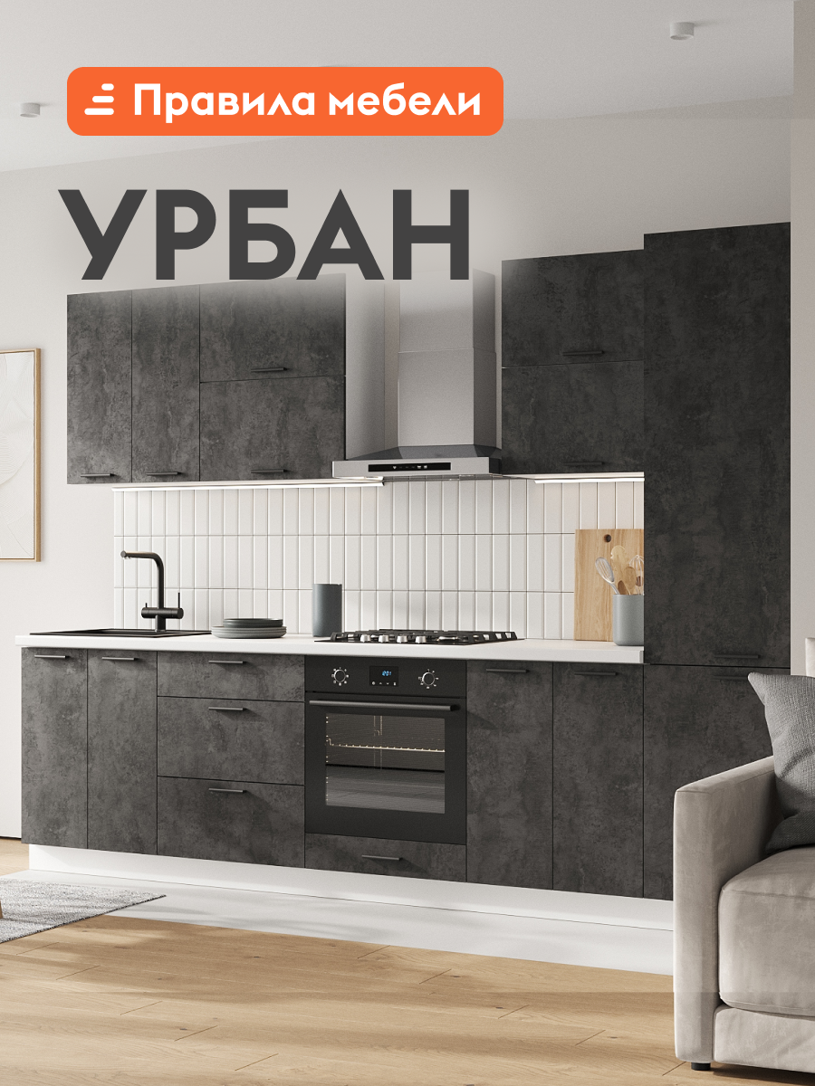 Кухонный гарнитур Урбан 3 м, мебель для дома и кухни, Белый / Цемент темный