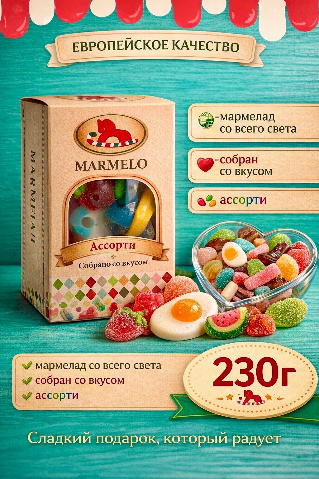 Мармелад ассорти