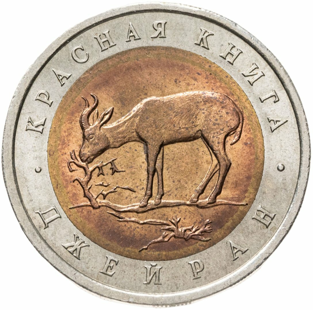 50 рублей 1994 ЛМД джейран, Биметалл, в сохранности AU