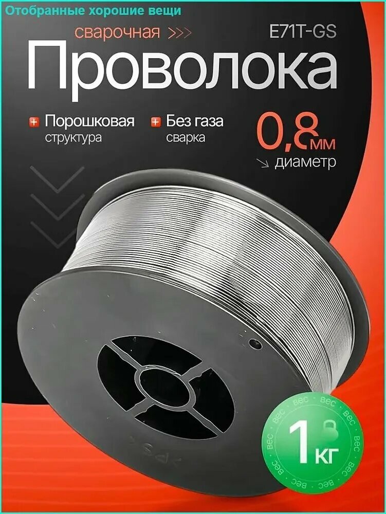 Проволока сварочная E71T-GS (самозащитная) d0,8 мм D 100