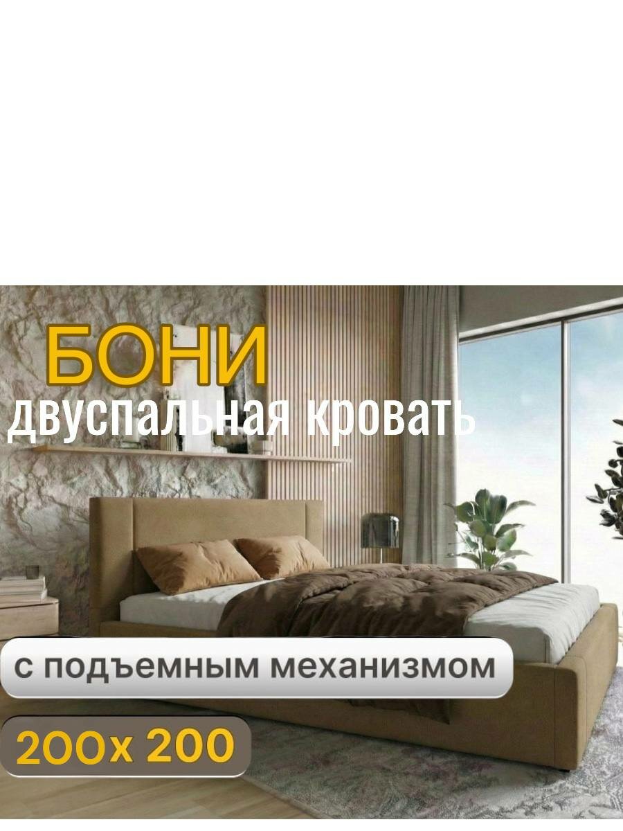 200х200, двуспальная кровать Бони, с подъемным механизмом, ящиком для хранения белья, шоколадный