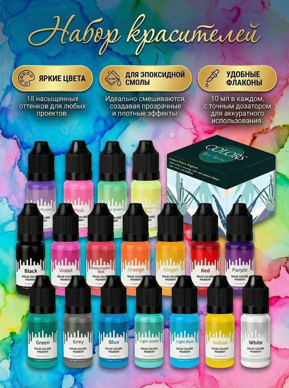 Набор красителей для эпоксидной смолы 18 штук по 10 мл