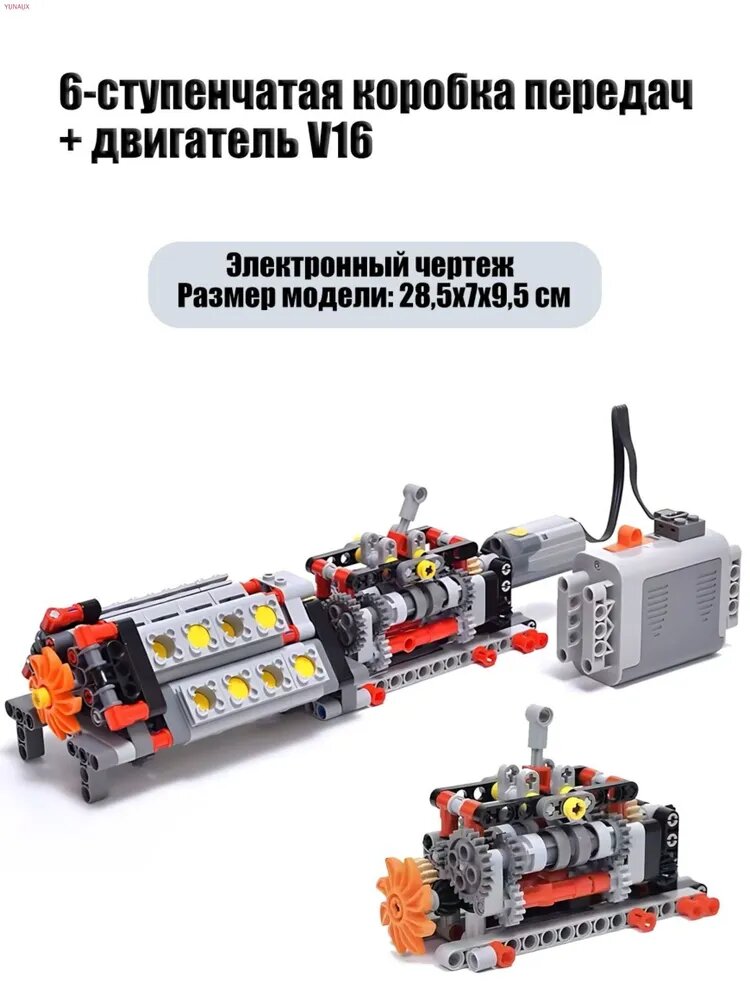 Конструктор 6-ступенчатая коробка передач + двигатель V16, размер модели 28,5х7х9, 5 см, для мальчиков