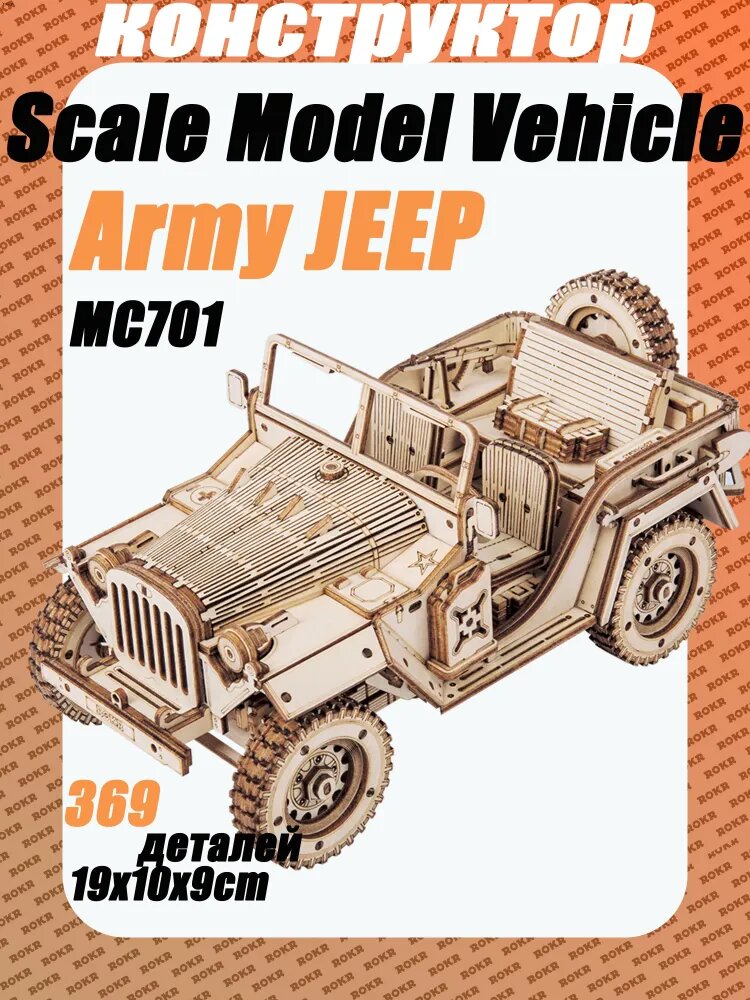 ROKR MC701 Army JEEP деревянный конструктор масштаб 1:18, 369 деталей