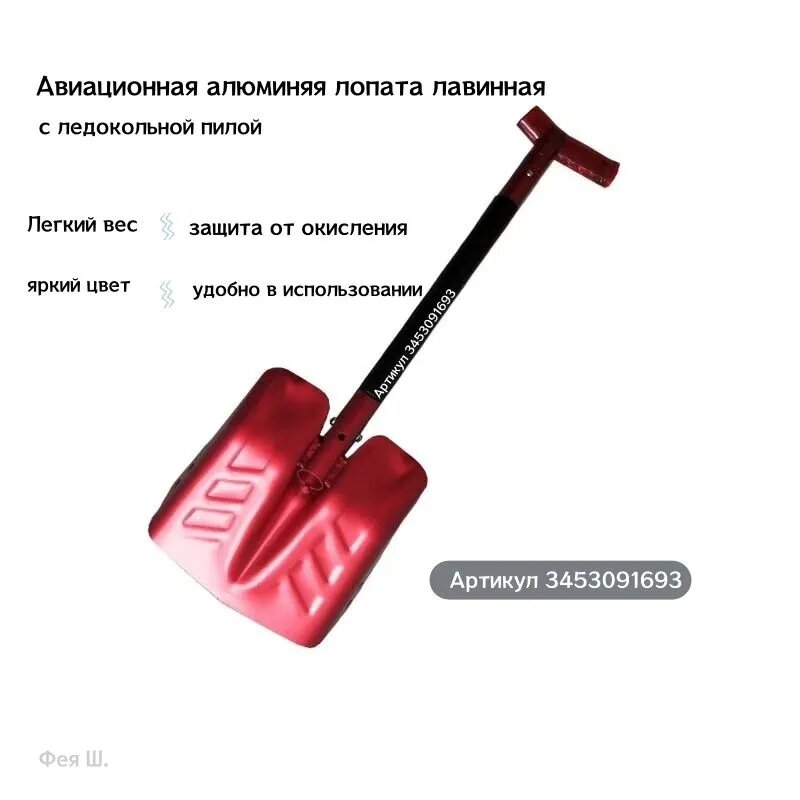Лопата лавинная авиационная алюминиевая красного цвета с ледокольной пилой, размер 84 см, артикул 3453091693