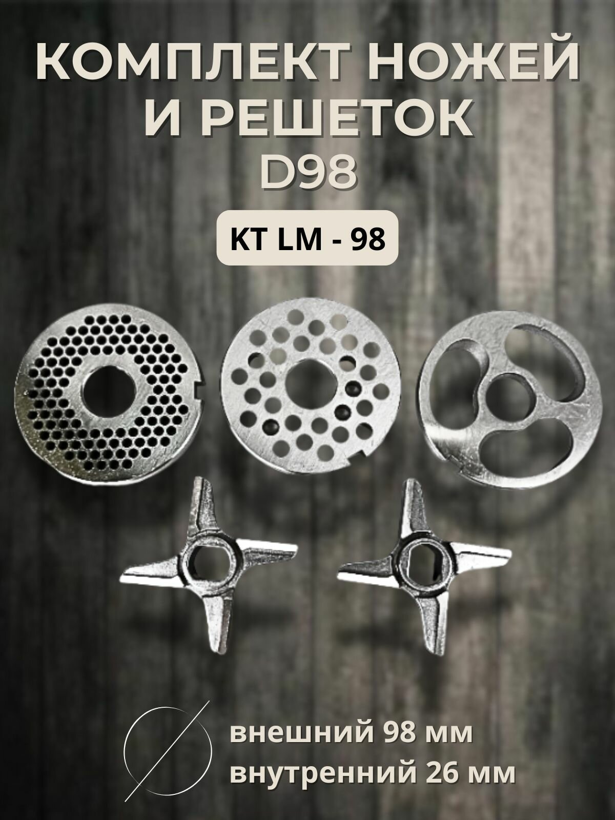Комплект ножей и решеток для мясорубки D98 (LM-98), с буртом