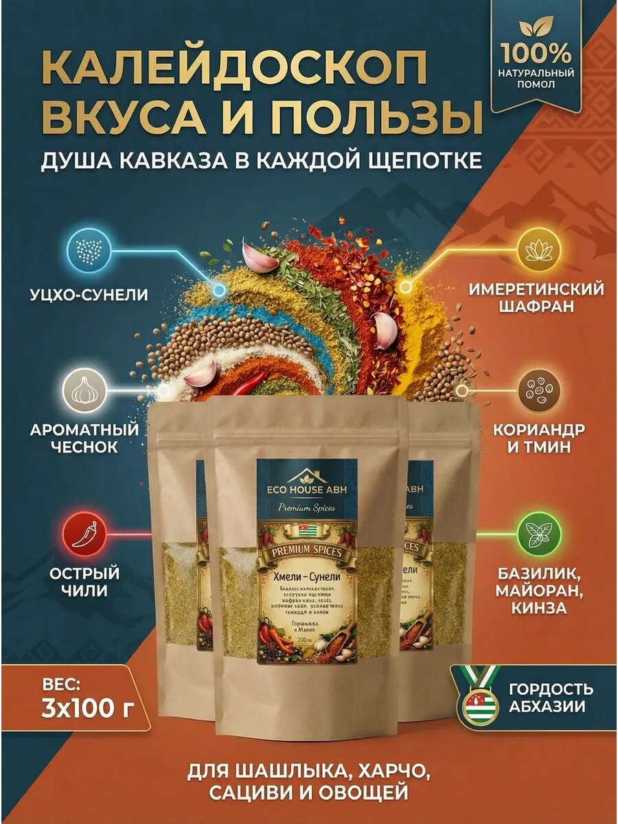 Приправа "Хмели-Сунели" от Это Хаус, для мяса и овощей, без ГМО, 300 г