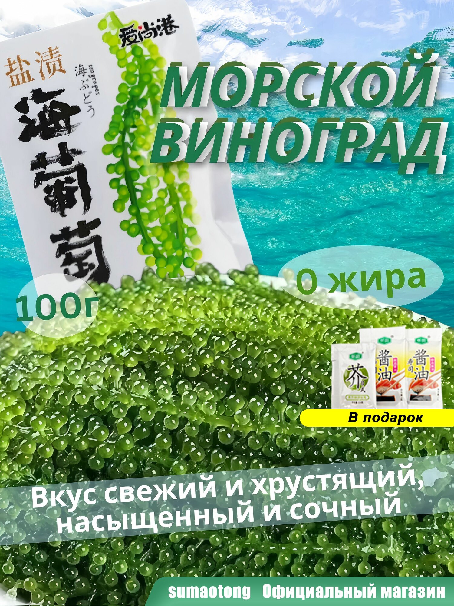 Seaweed Sea grapes 100 g 1 pcs