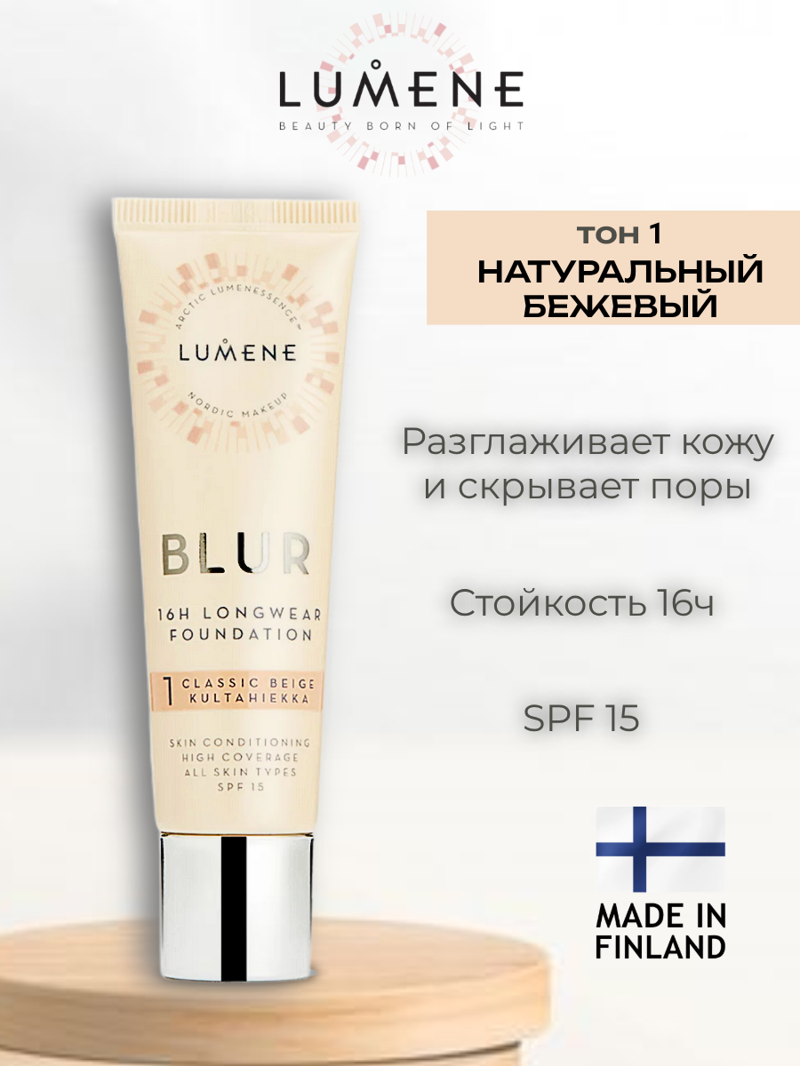 Тональный крем для лица LUMENE Blur 16H Longwear Foundation, тон 1 Classic Beige Натуральный бежевый, SPF15