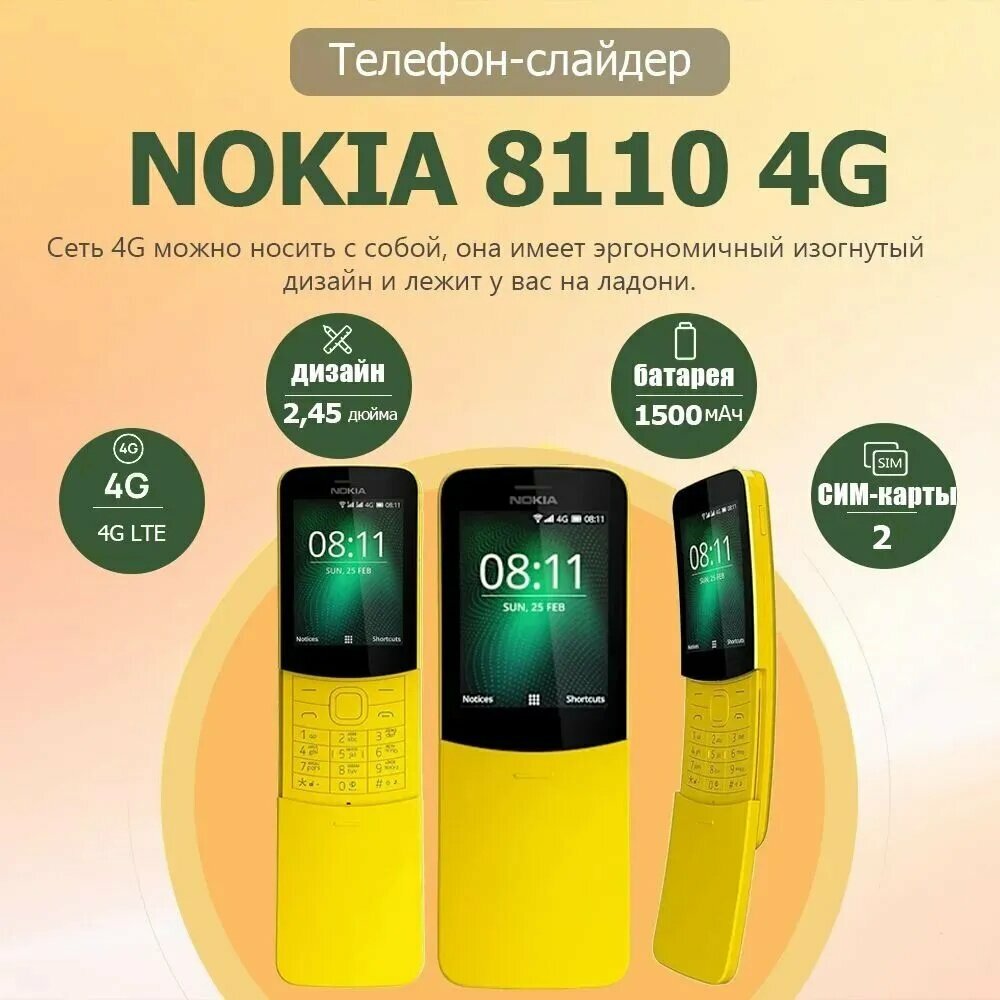 Мобильный телефон Nokia 8110 4G, Dual SIM, Русская клавиатура, 4G LTE соединение, 2.8 дюйма, аккумулятор 1500 мАч, горчичный