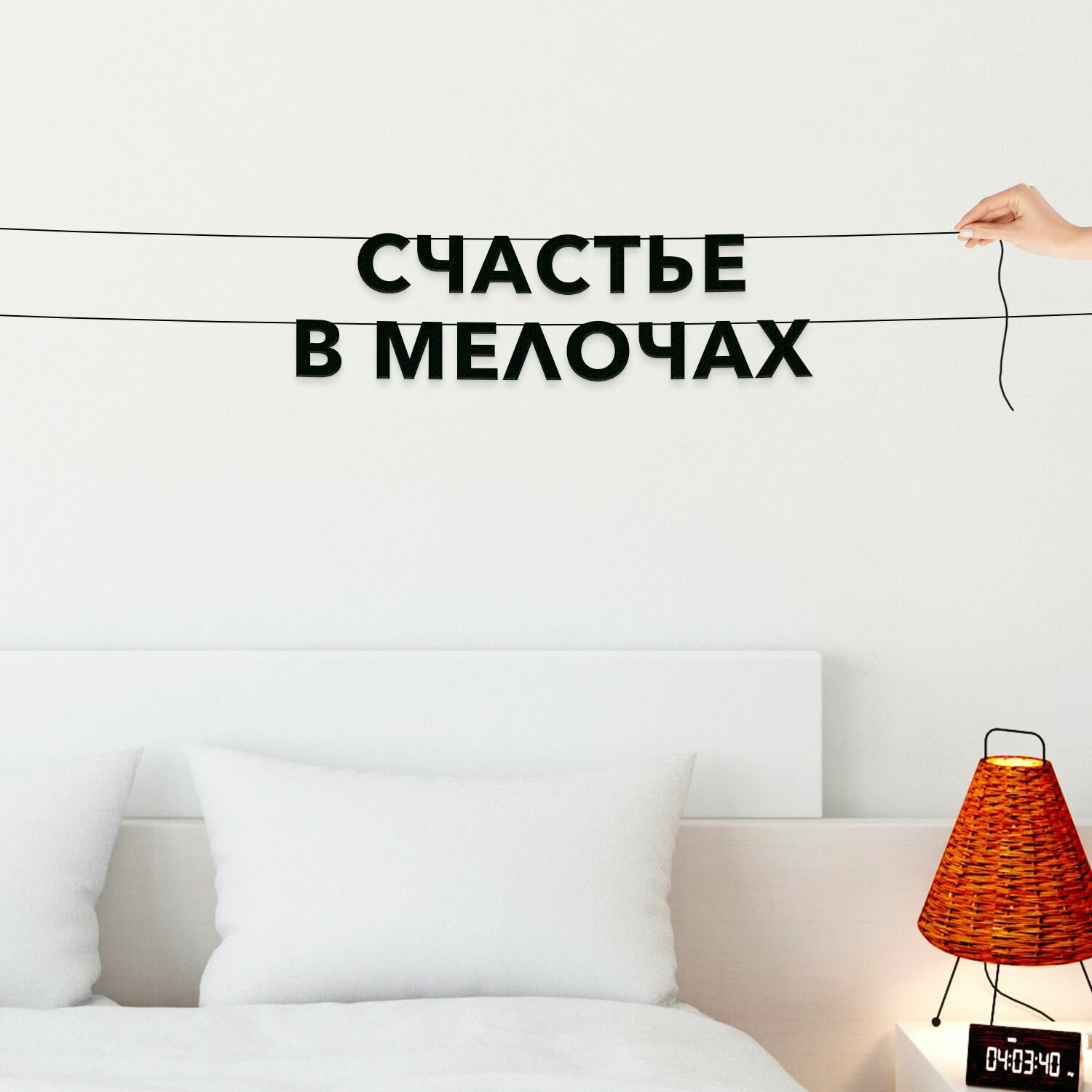 Гирлянда из букв черная, про смысл жизни - Счастье в мелочах , гирлянда черные буквы.