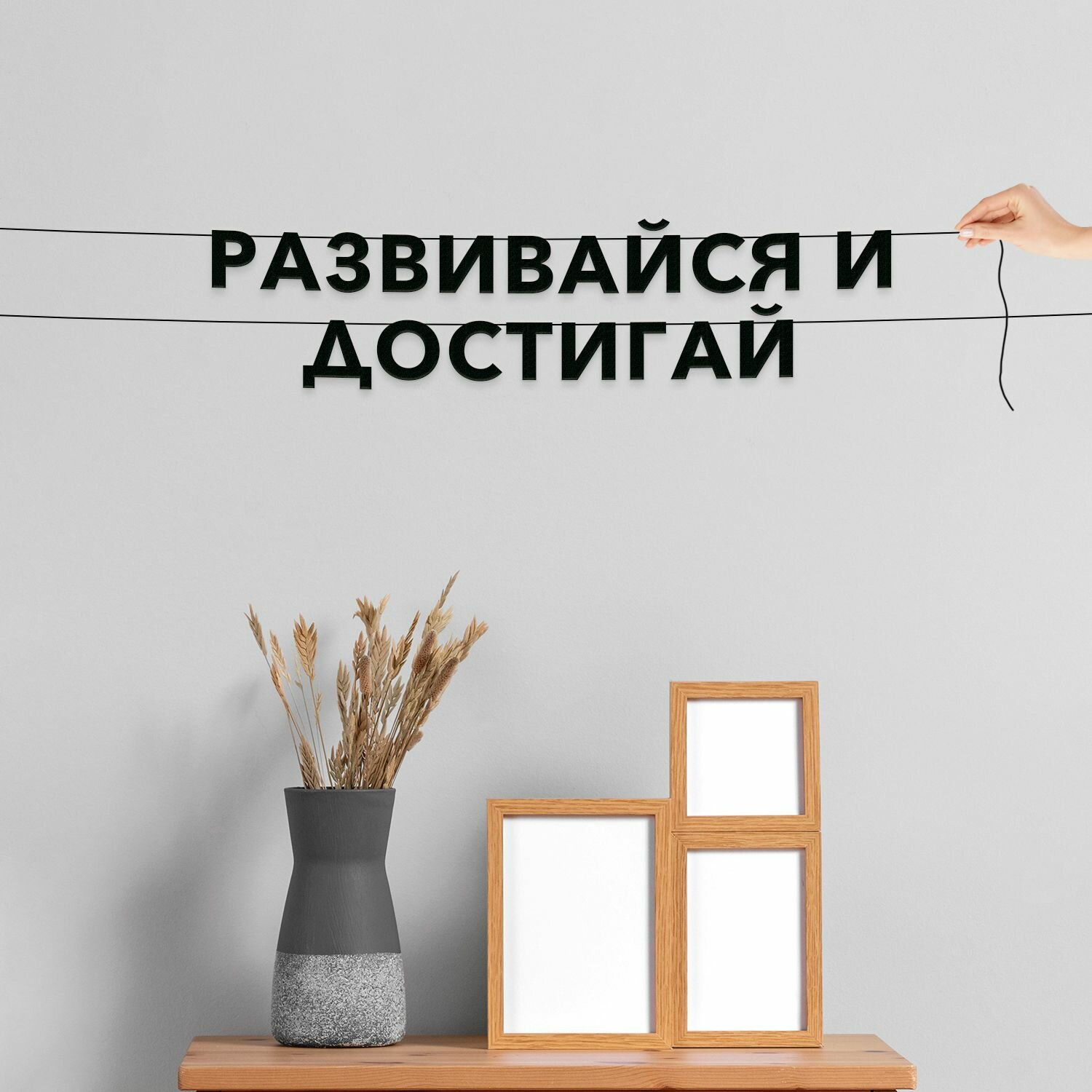 Гирлянда из букв черная, про поддержку - Развивайся и достигай , гирлянда черные буквы.