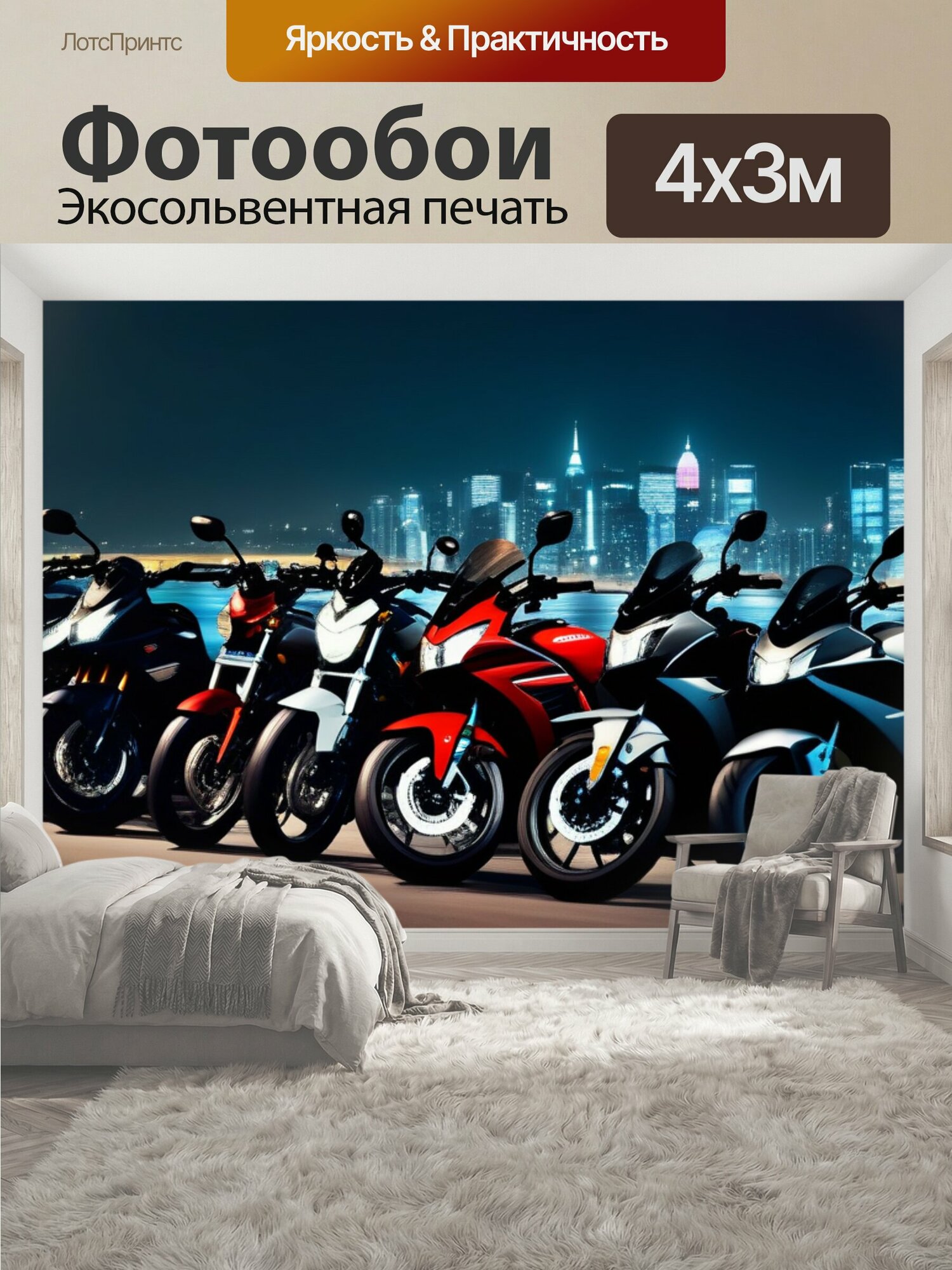 Фотообои "Ночной город и мотоциклы" 400x300 см. экосольвентная печать