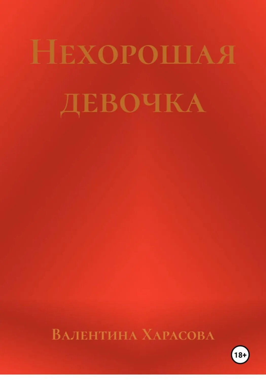 Нехорошая девочка [Цифровая книга]