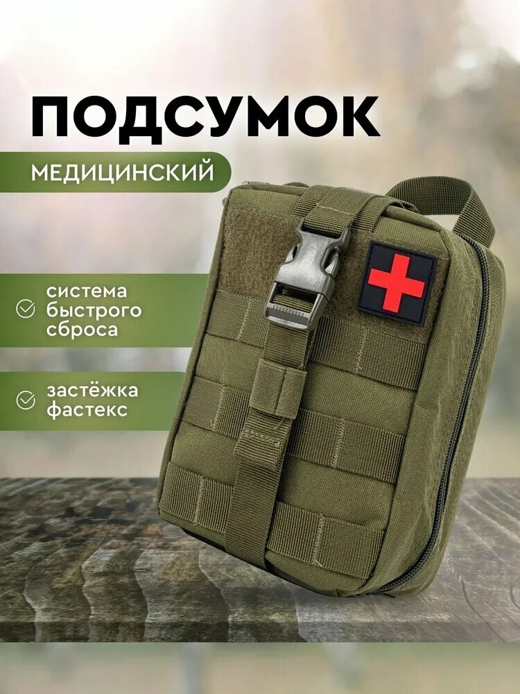 Аптечка тактическая. Подсумок тактический, для аптечки, отрывной, без медикаментов. Цвет хаки. Размер 20х15 см
