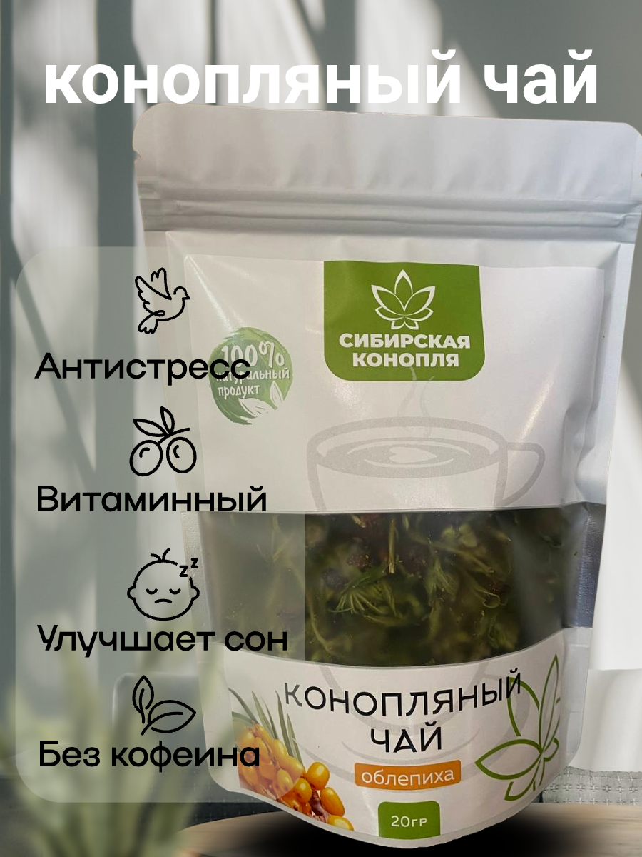 Конопляный чай "Сибирская Конопля" с облепихой — успокаивает| восстанавливает силы | улучшает сон | без кофеина