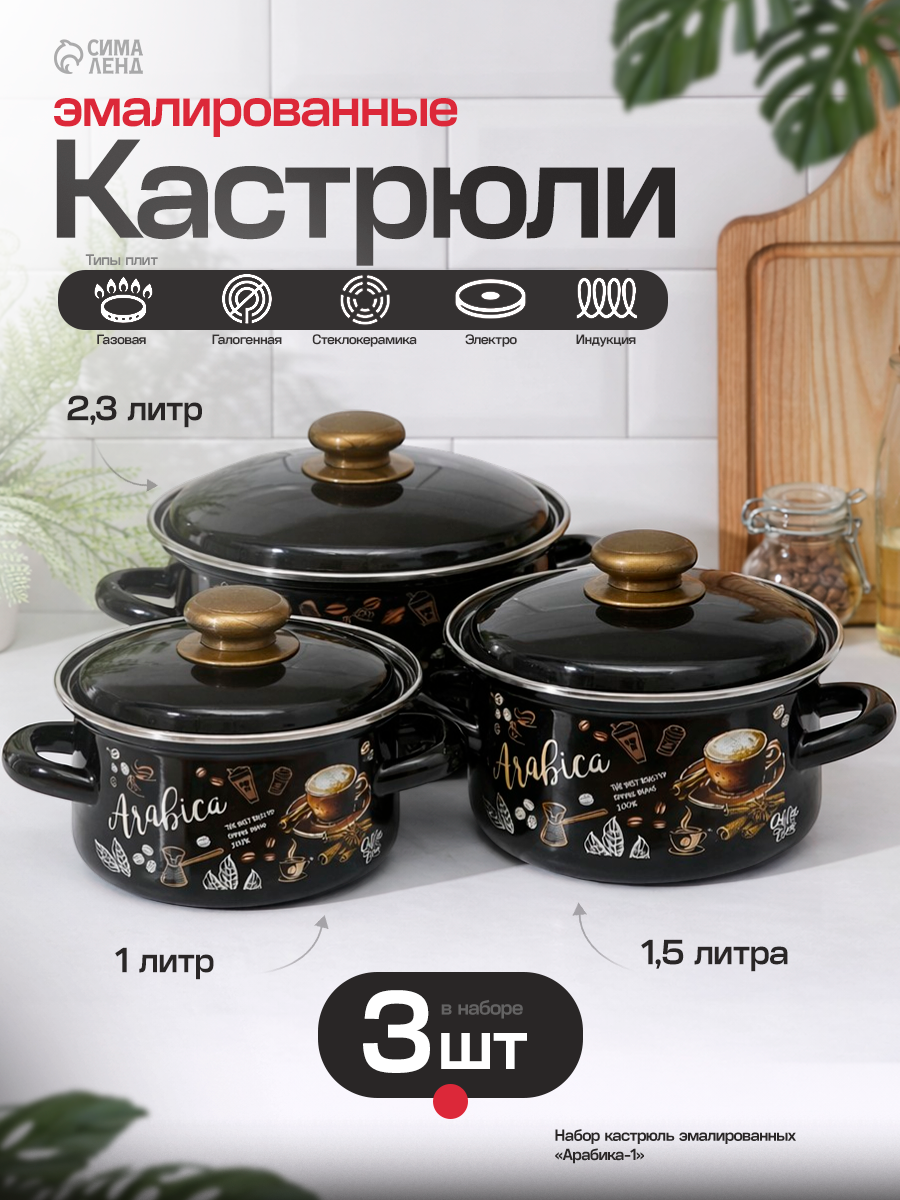 Набор кастрюль «Арабика-1»: 3 предмета: 1 л, 1,5 л, 2,3 л, индукция, цвет чёрный