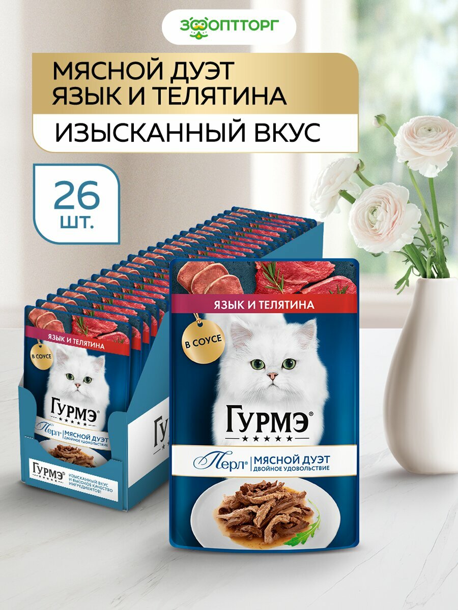 Влажный корм для кошек Гурмэ Перл Мясной Дуэт пауч (кусочки в соусе) Язык и телятина, 75 г х 26 шт.