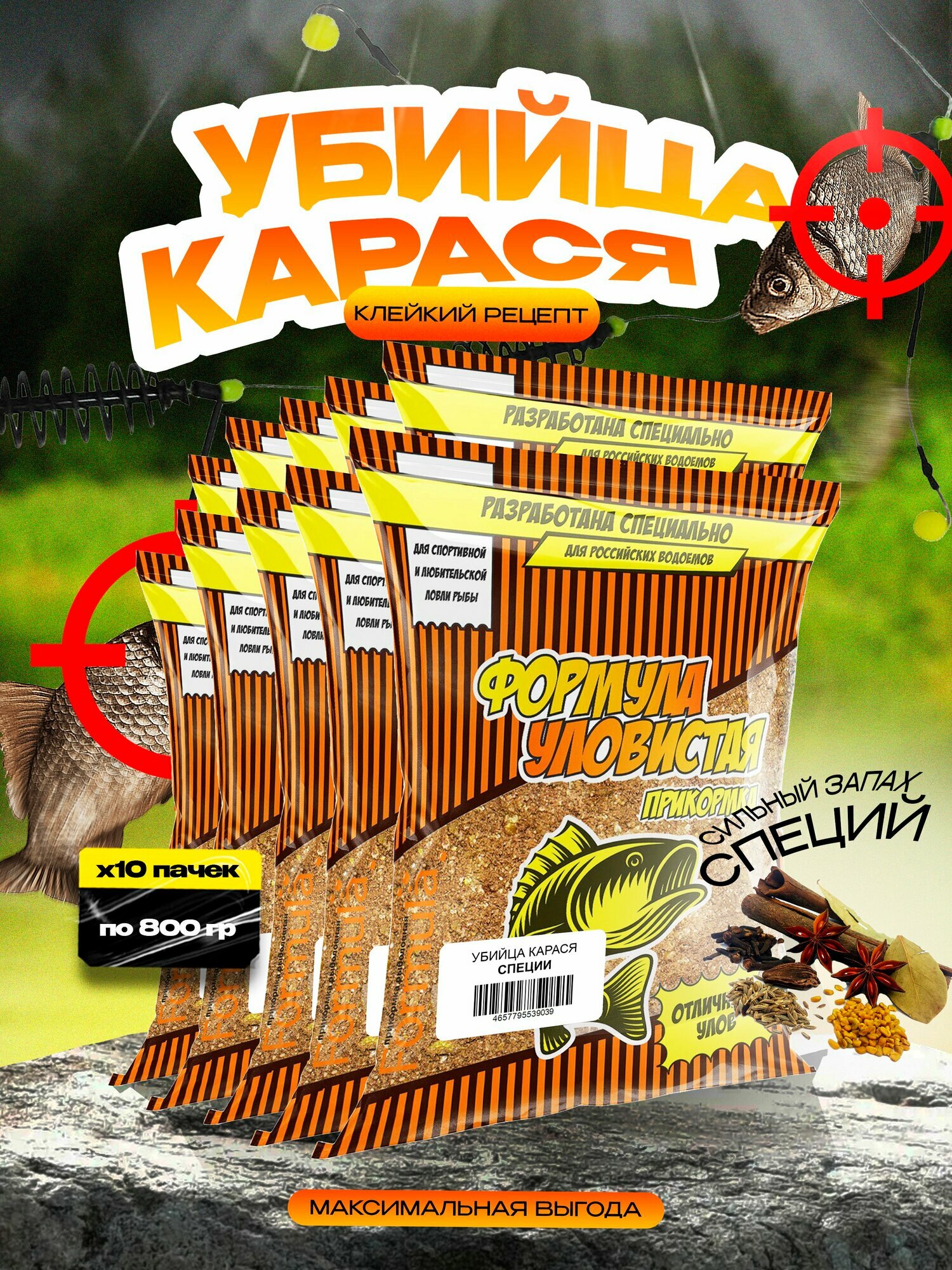 Прикормка для рыбалки Уловистая "Убийца Карася", специи, для леща/плотвы/карася/карпа, 8 кг, 10 шт