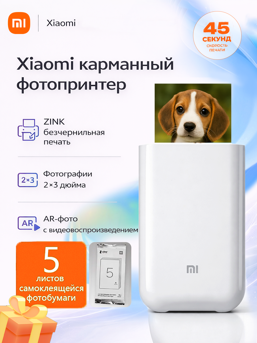 Портативный фотопринтер Xiaomi Mijia AR ZINK (XMKDDYJHT01), карманный, белый + 5 листов фотобумаги