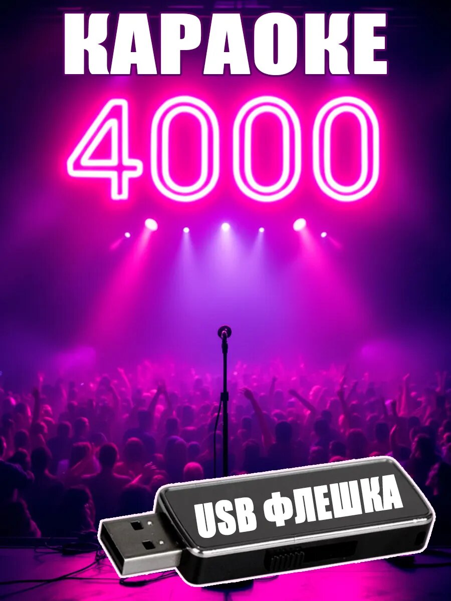 Караоке хиты 4000 Песен на USB флешке