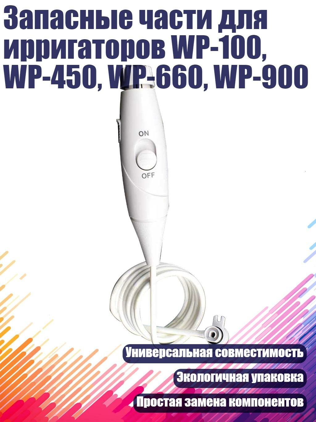 Запасные части для ирригаторов WP-100, WP-450, WP-660, WP-900, W1
