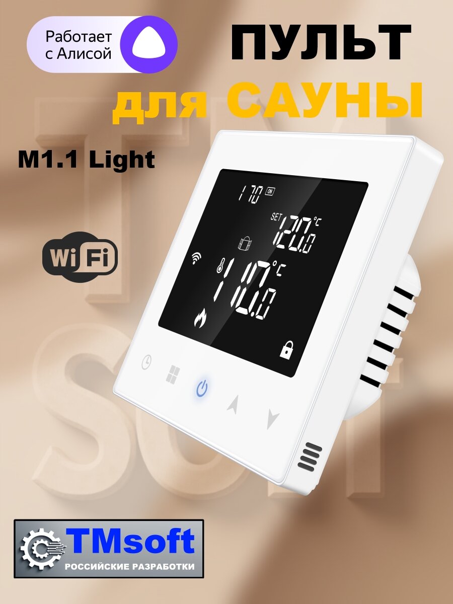 Пульт для сауны с Wi-Fi (работает с Алисой/Яндекс) М1.1 Light (белый)